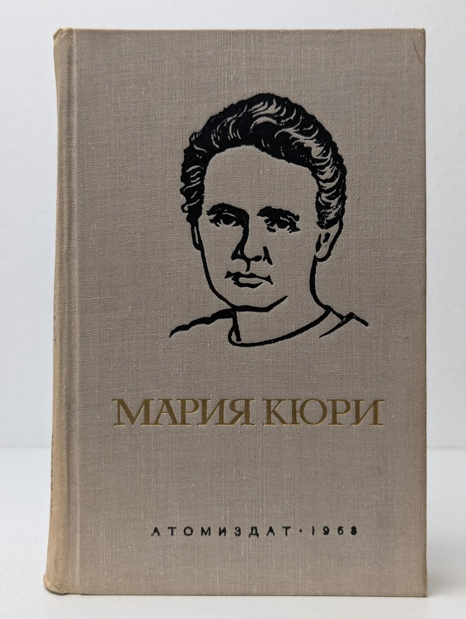 Мария Кюри Кюри Ева 1968