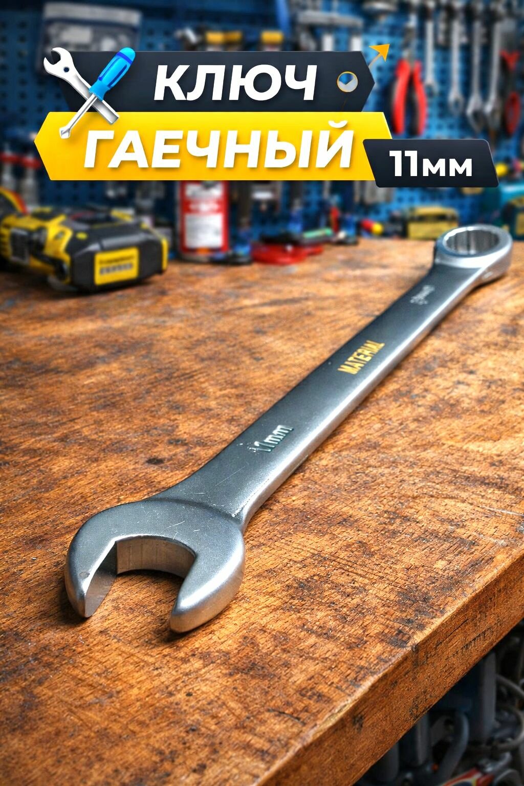 Ключ гаечный на 11 комбинированный
