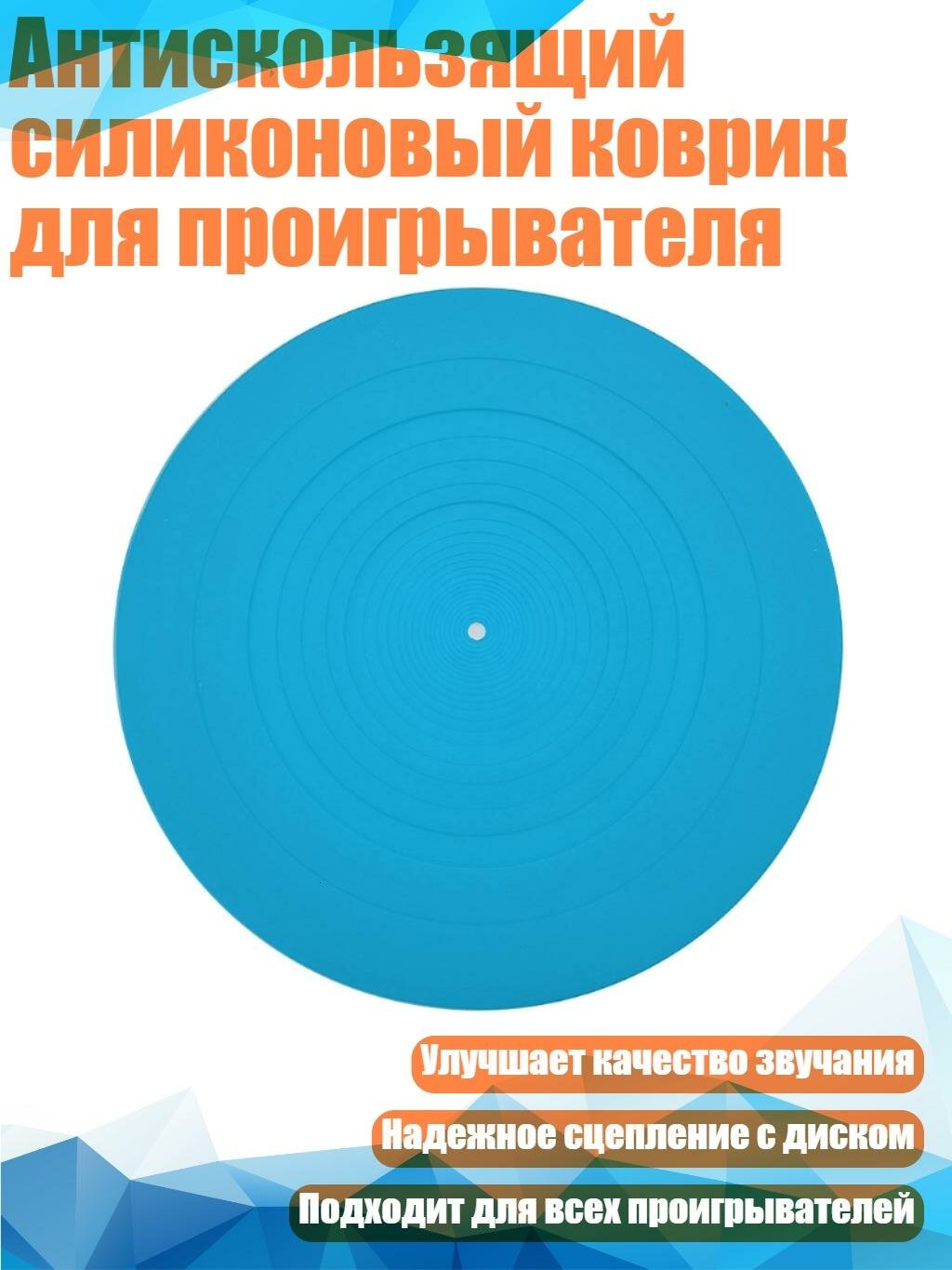 Антискользящий силиконовый коврик для проигрывателя, Синий