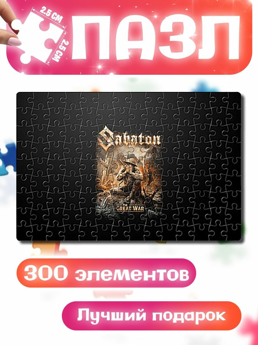 Пазлы для детей и взрослых Sabaton