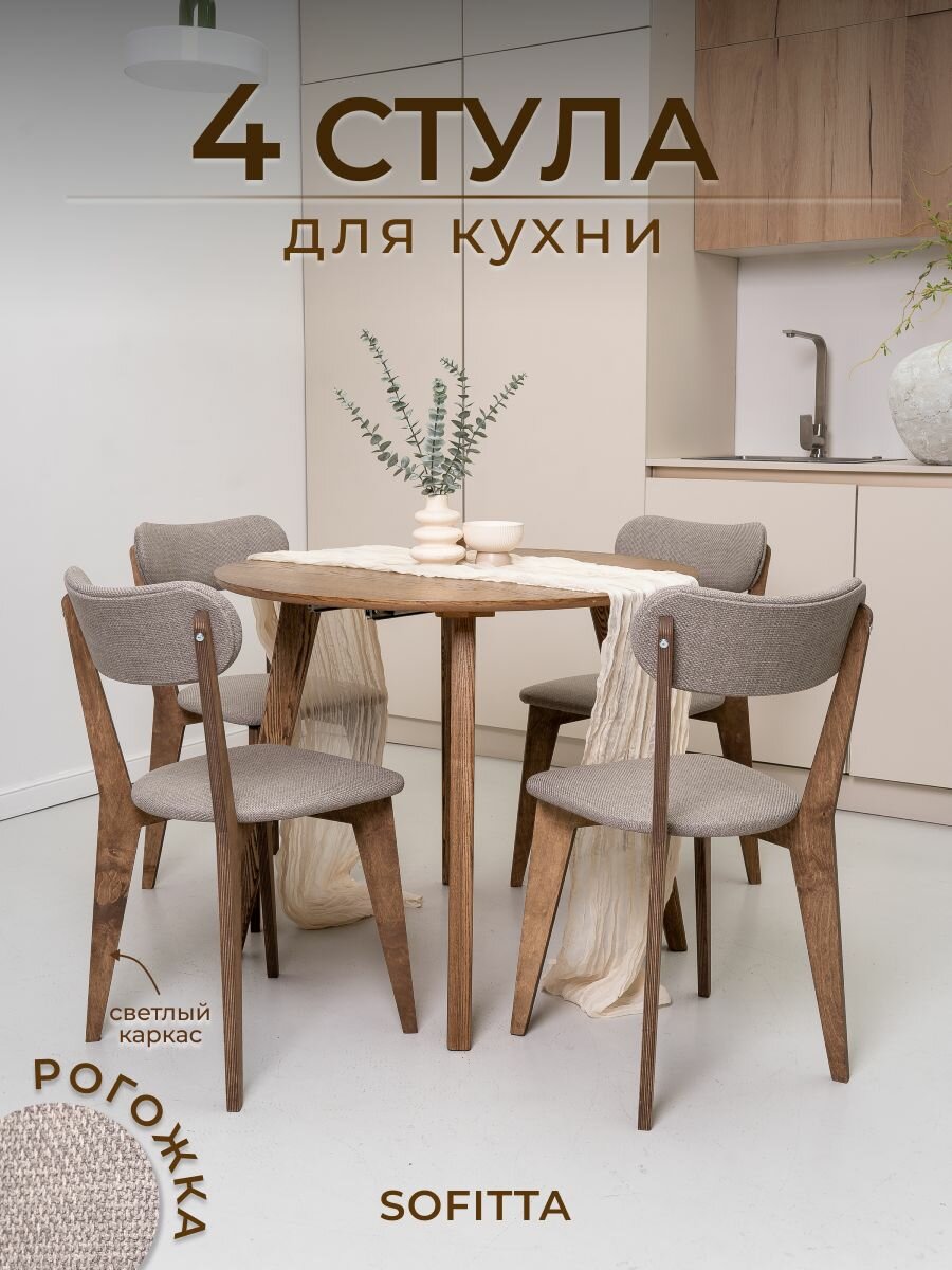 Стулья для кухни SOFITTA деревянные с мягкой спинкой 4 шт капучино