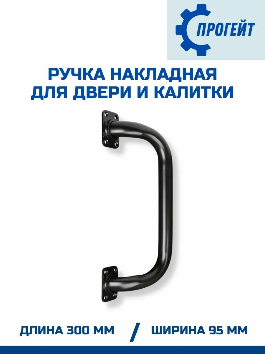 Ручка накладная для ворот и калитки