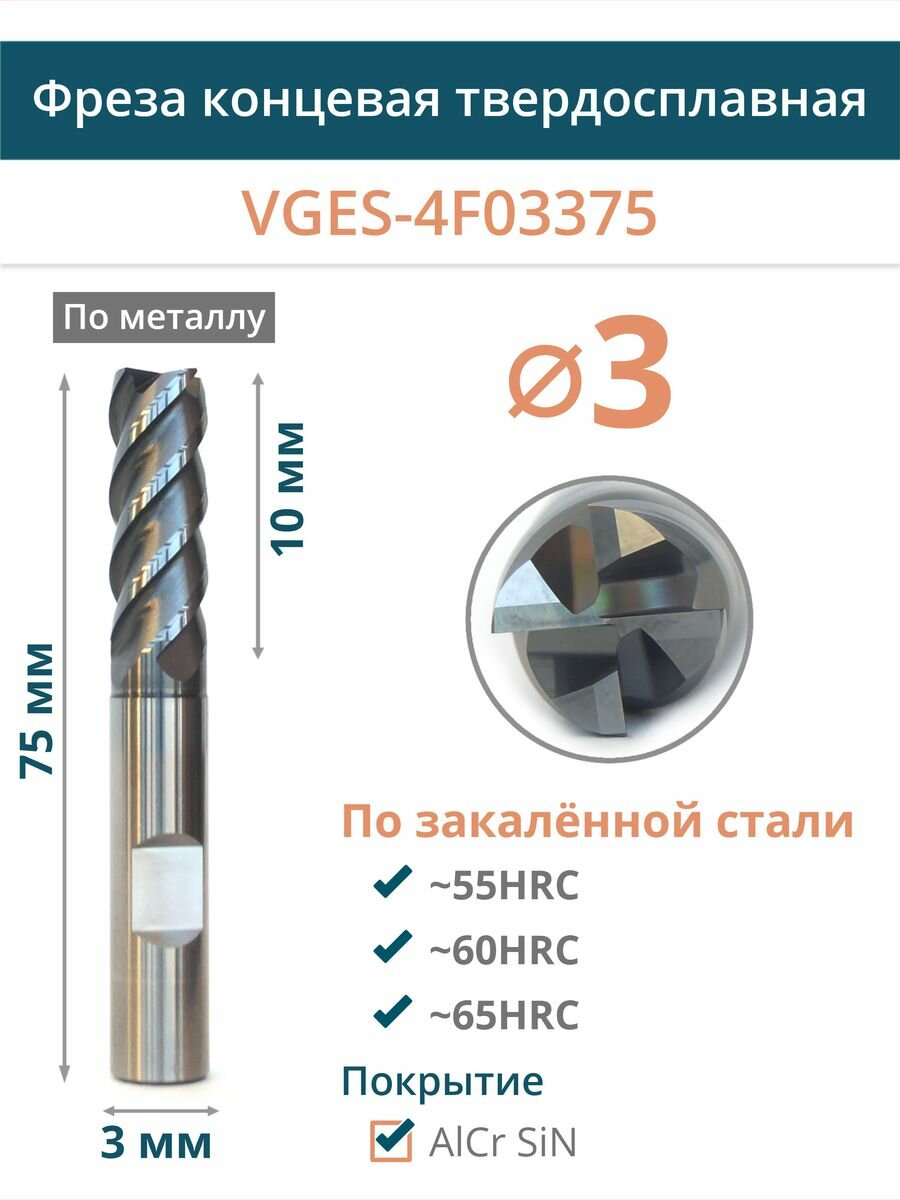 Фреза концевая d3 L75 мм по закаленной стали VGES-4F03375 AlCr SiN