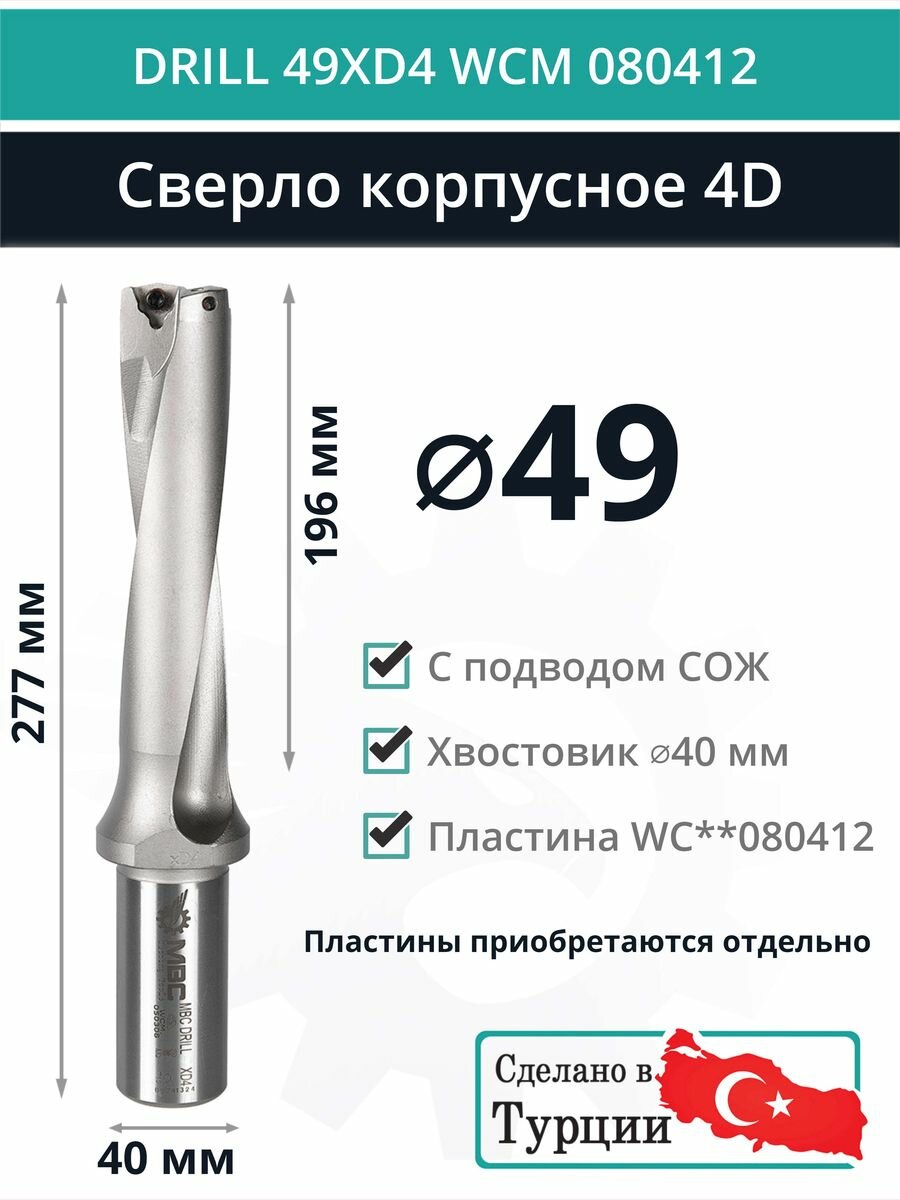 DRILL 49XD4 WCM 080412 сверло корпусное - 49 мм / пластина WCMT 080412