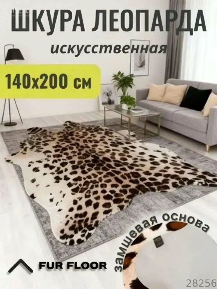 Шкура 2х1.4 м