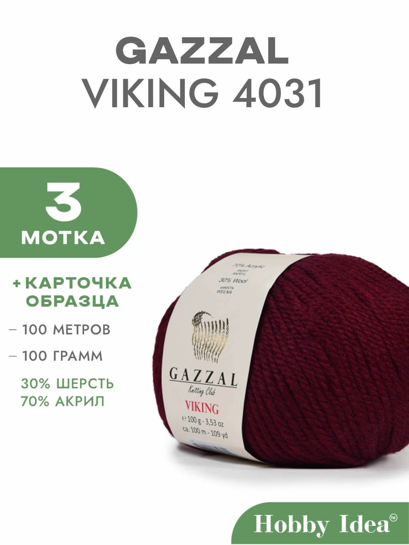 Пряжа Gazzal Viking 4031 Фиолетово-вишнёвый 3 мотка (Нить толстая Газзал Викинг)