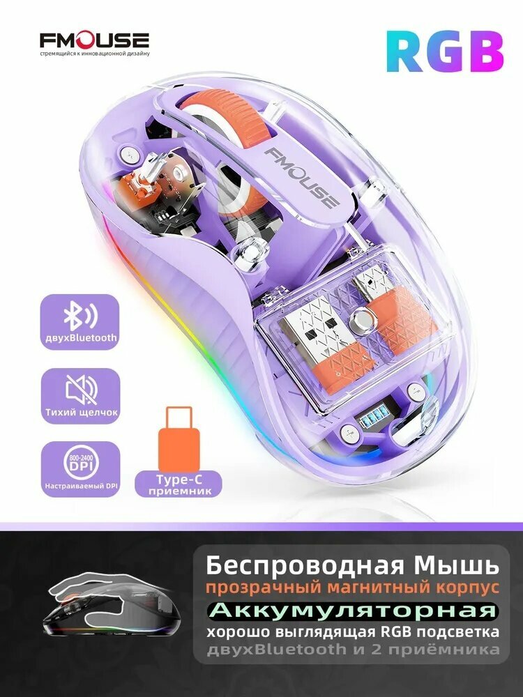 FMOUSE Мышь беспроводная M333, прозрачный, сиреневый