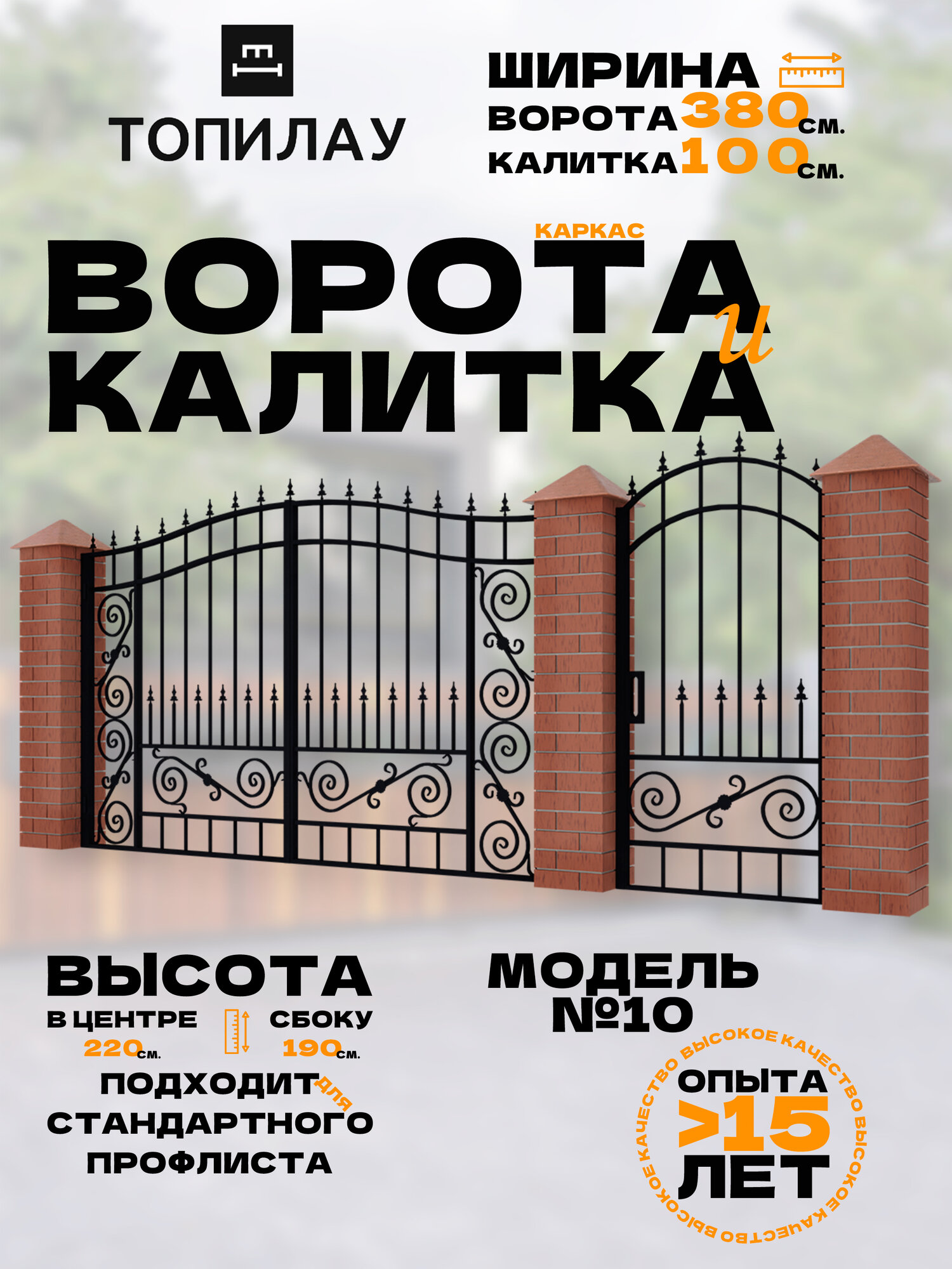 Ворота для дома и дачи, комплект с калиткой, кованые металлические, сварные, модель 10-3.8