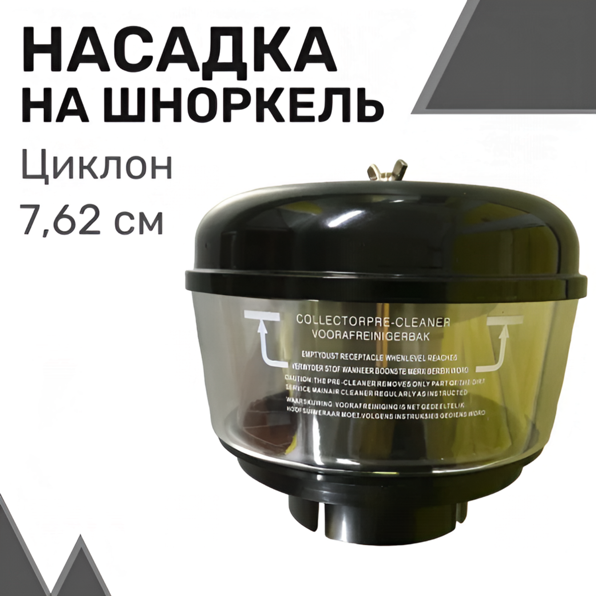 Насадка на шноркель "Циклон" прозрачная (3.0') 7,62 см, предочиститель для шноркеля