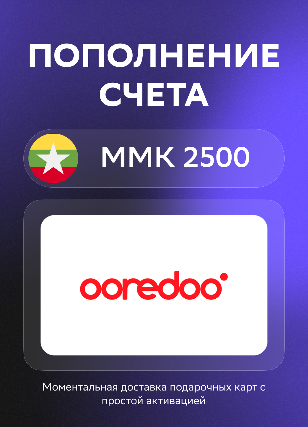 Моментальное пополнение счета Ooredoo на 2500 Мьянманских кьят | Мьянма