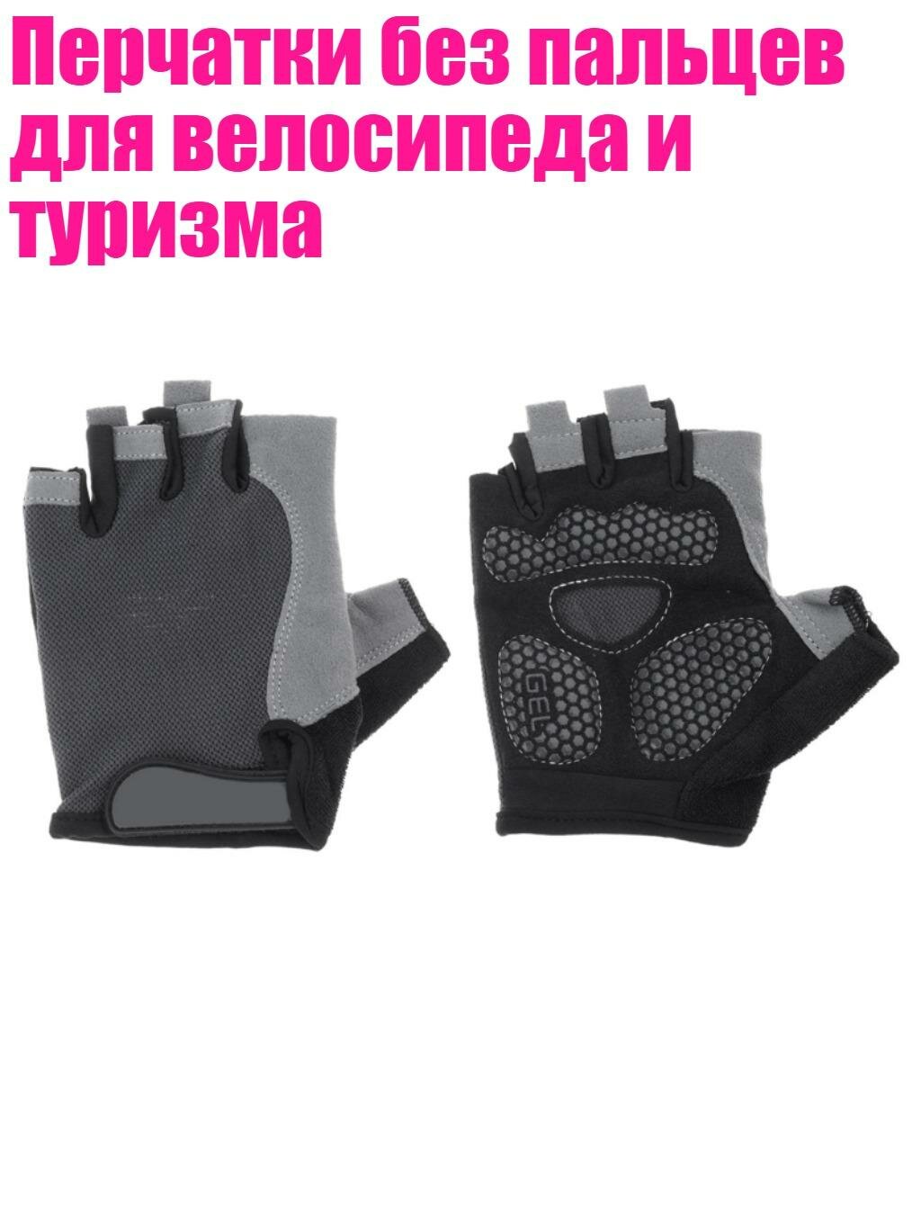 Перчатки без пальцев для велосипеда и туризма, Светло - серый - L