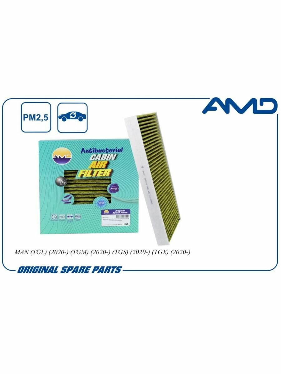 Фильтр салонный антибактериальный, угольный AMD AMDFC933A для а/м MAN TGX, TGL / Ман ТГИкс, ТГЛ