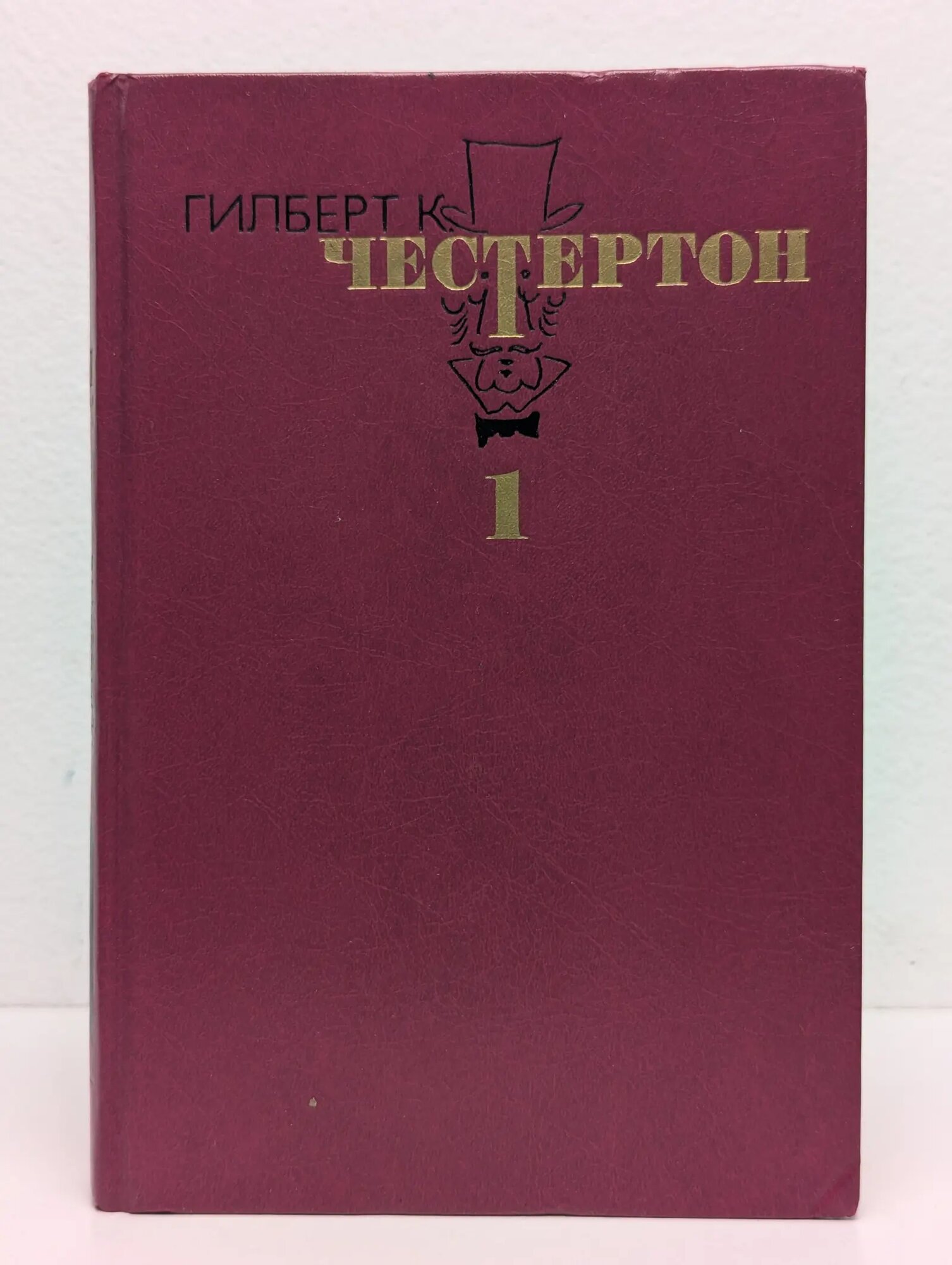 Г. К. Честертон. Избранные произведения в 3 томах. Том 1 Честертон Гилберт Кит 1990