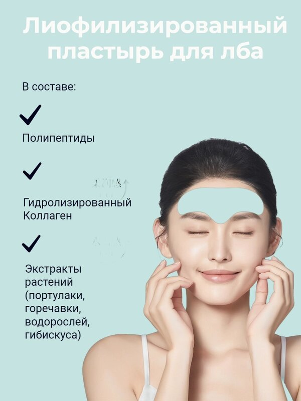 Лиофилизированный колллагеновый пластырь - маска против морщин на лбу, с полипептидами
