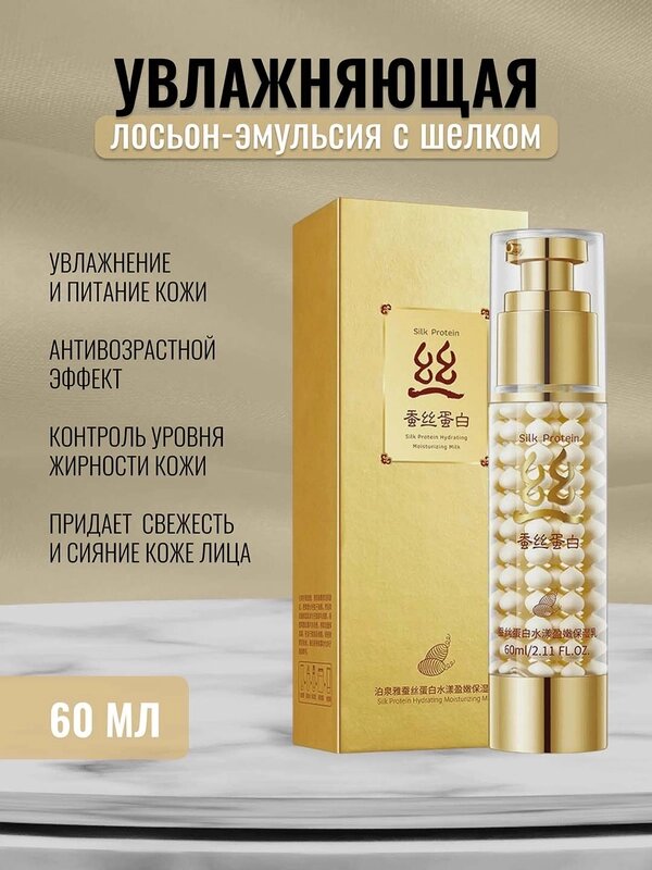 Увлажняющий лосьон-эмульсия для лица с протеинами шелка Silk Protein, 60 мл