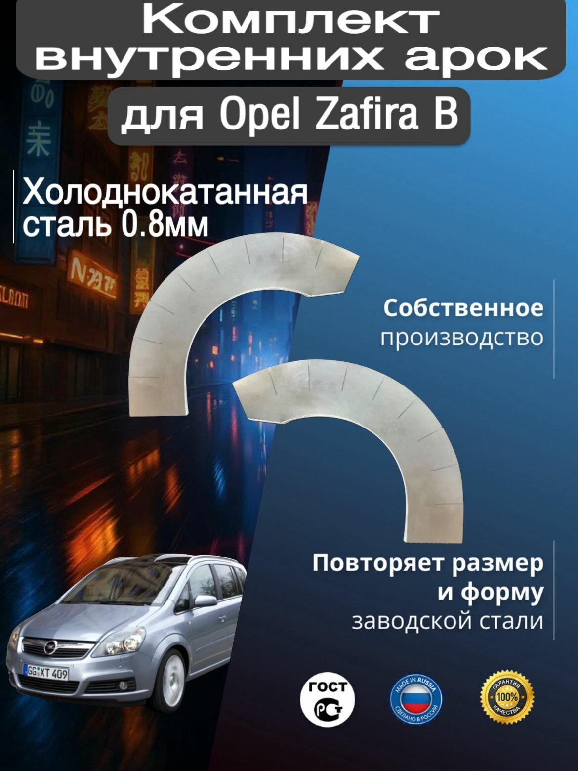 Внутренние арки ремонтные задние комплект для автомобиля Opel Zafira B, Zafira B rest, Опель Зафира Б, Зафира Б рестайлинг, 2005-2014г, холоднокатанная сталь 0.8 мм