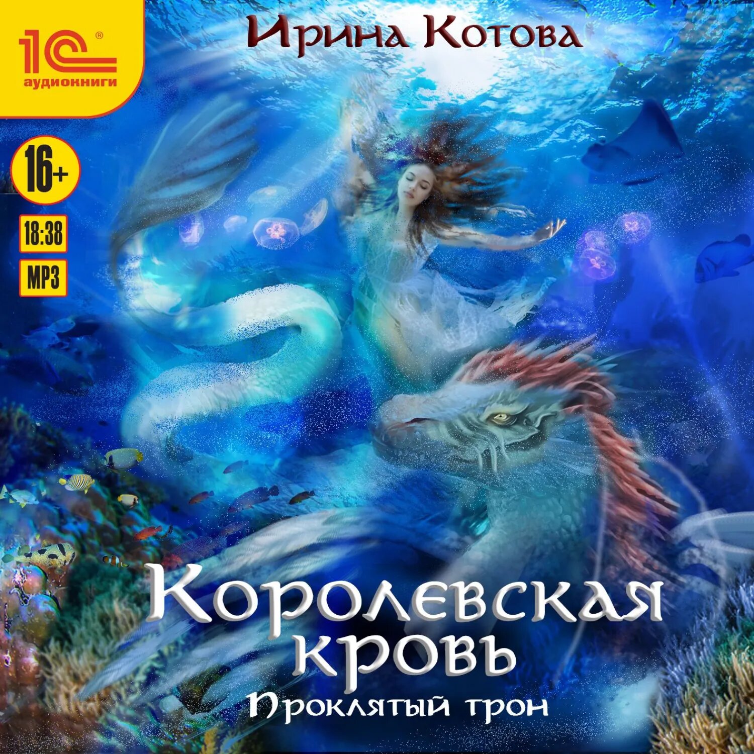 Королевская кровь. Проклятый трон [Аудиокнига]