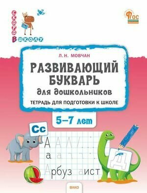 Развивающий букварь для подготовки к школе детей 5-7 лет