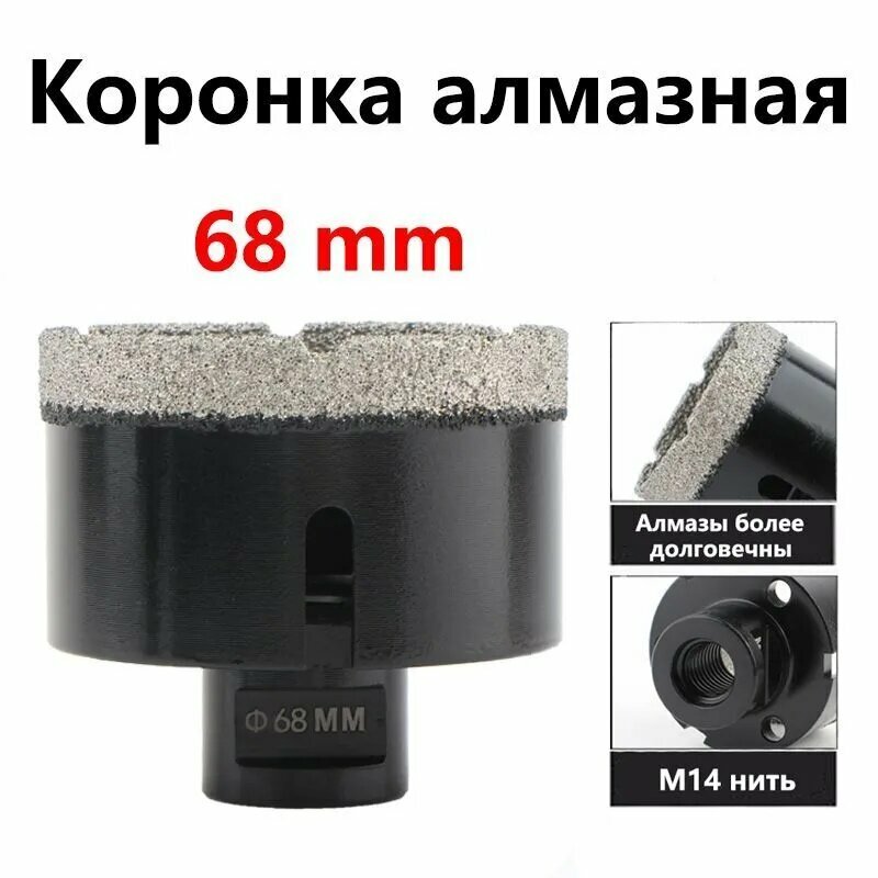Алмазных коронок по керамограниту для УШМ, вакуумная пайка, сухое сверление 68мм 1шт.