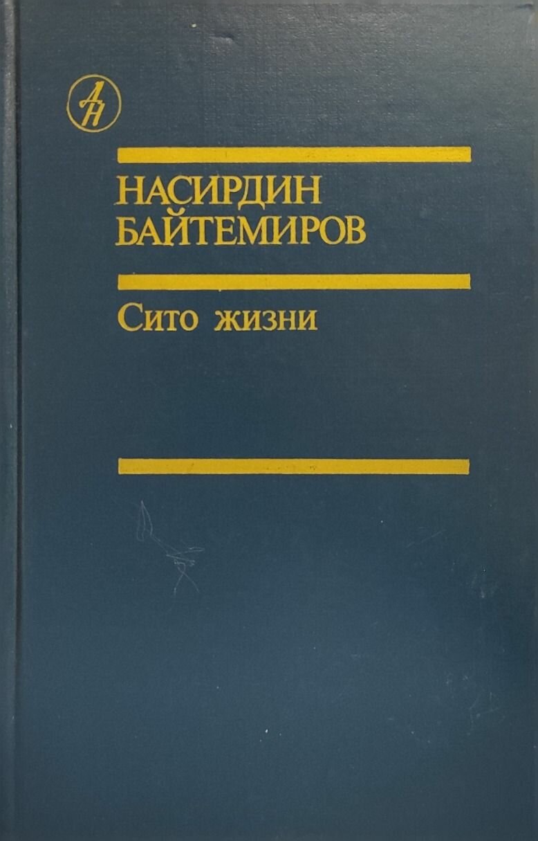 Сито жизни. Байтемиров Насирдин. Известия. 1990. Твердый переплет. 592 стр