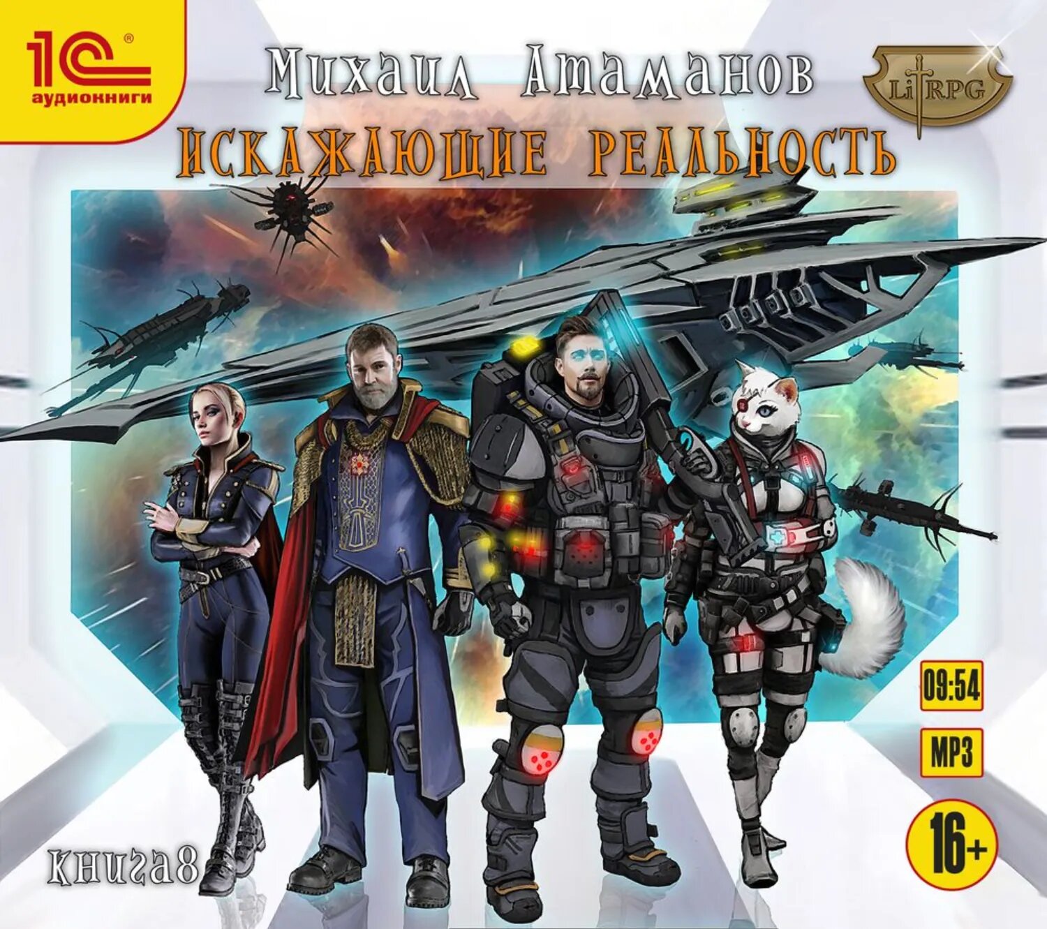 Искажающие реальность. Книга 8. Пожиратель [Аудиокнига]