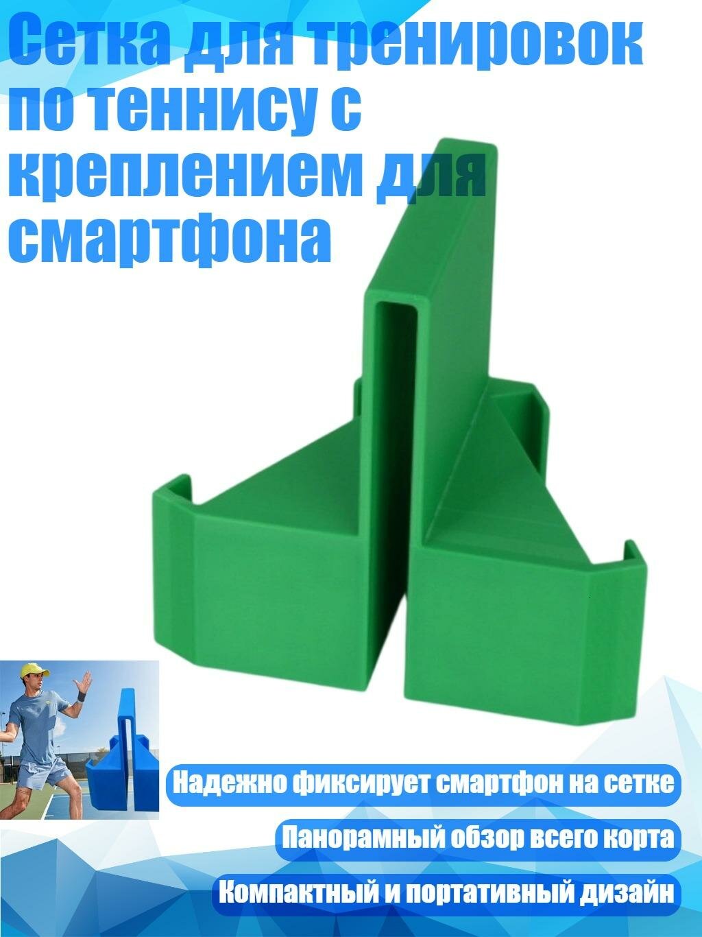 Сетка для тренировок по теннису с креплением для смартфона, Зеленый