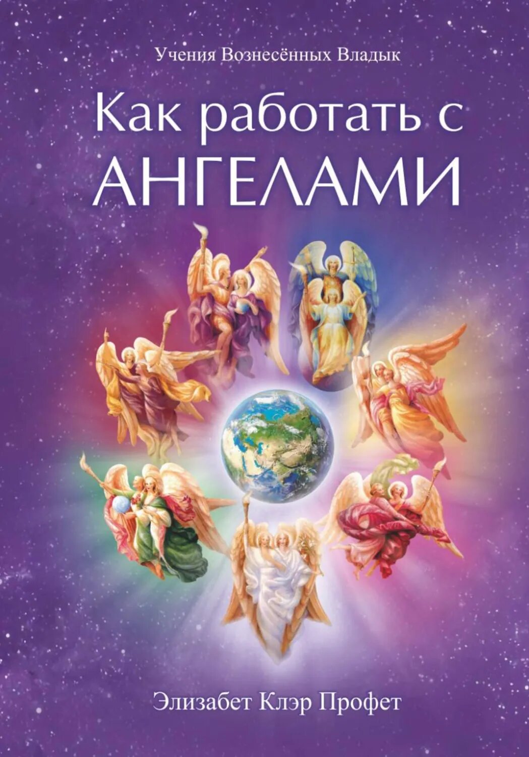 Как работать с ангелами [Цифровая книга]