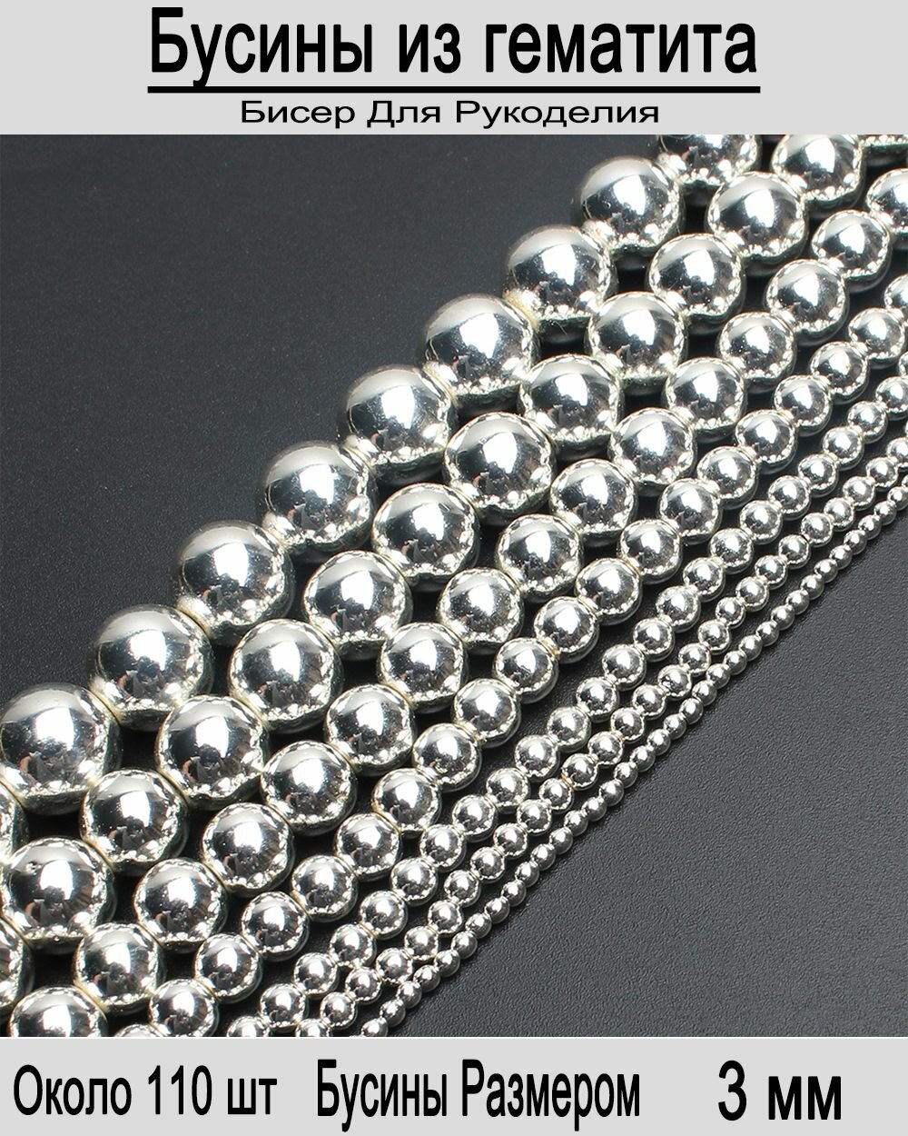 Серебристо-белые круглые бусины из гематита 3мм Для рукоделия (ожерелья/серьги/браслеты)
