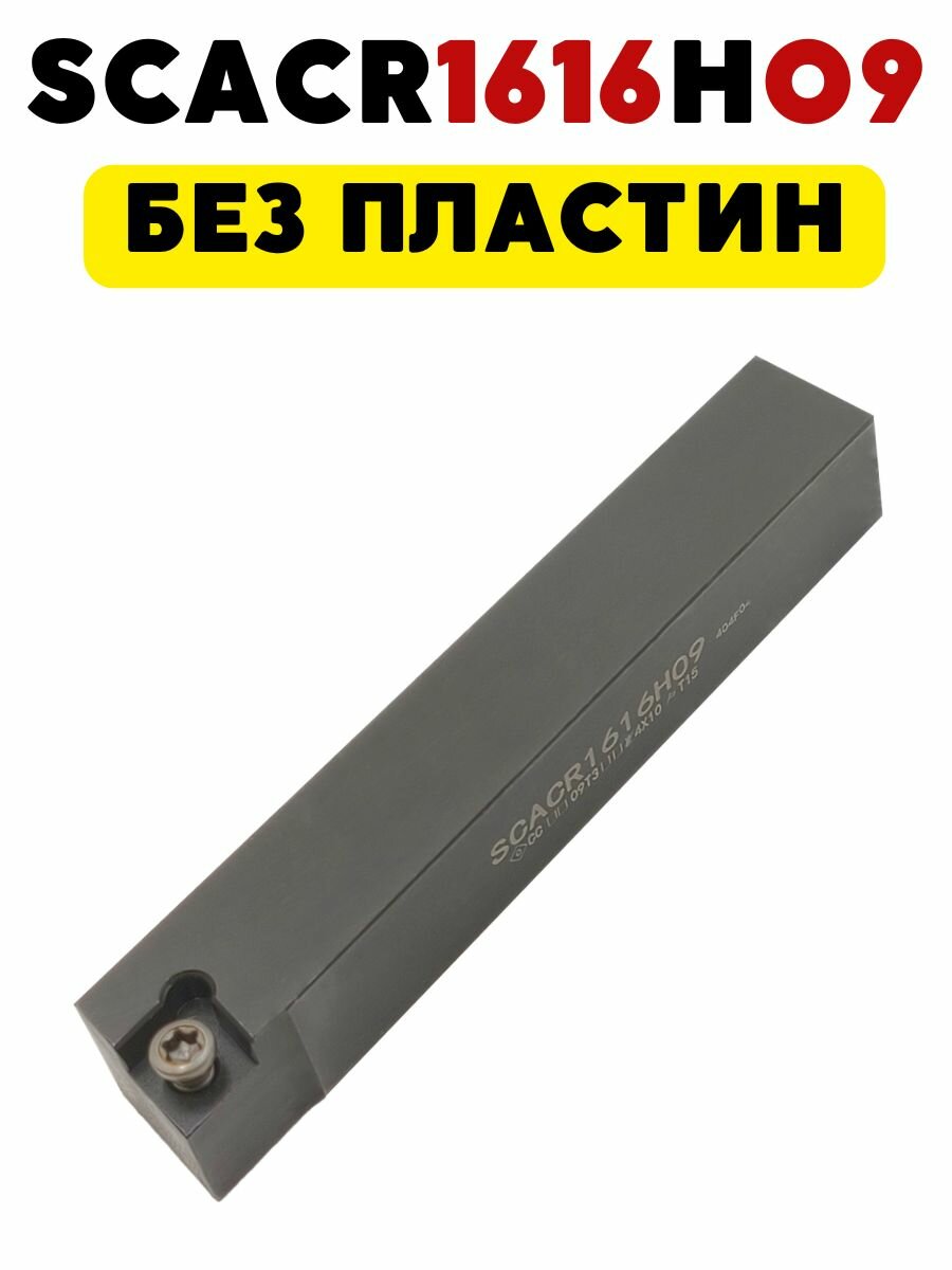 Резец токарный по металлу проходной SCACR1616H09