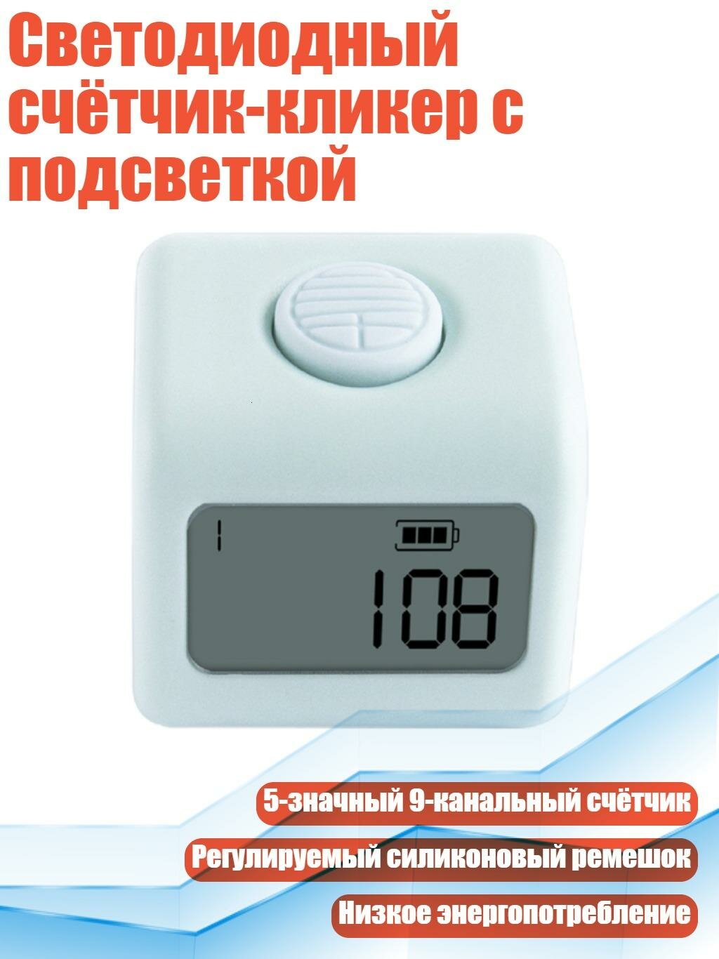 Светодиодный счётчик-кликер с подсветкой, Сяо Тяньцин