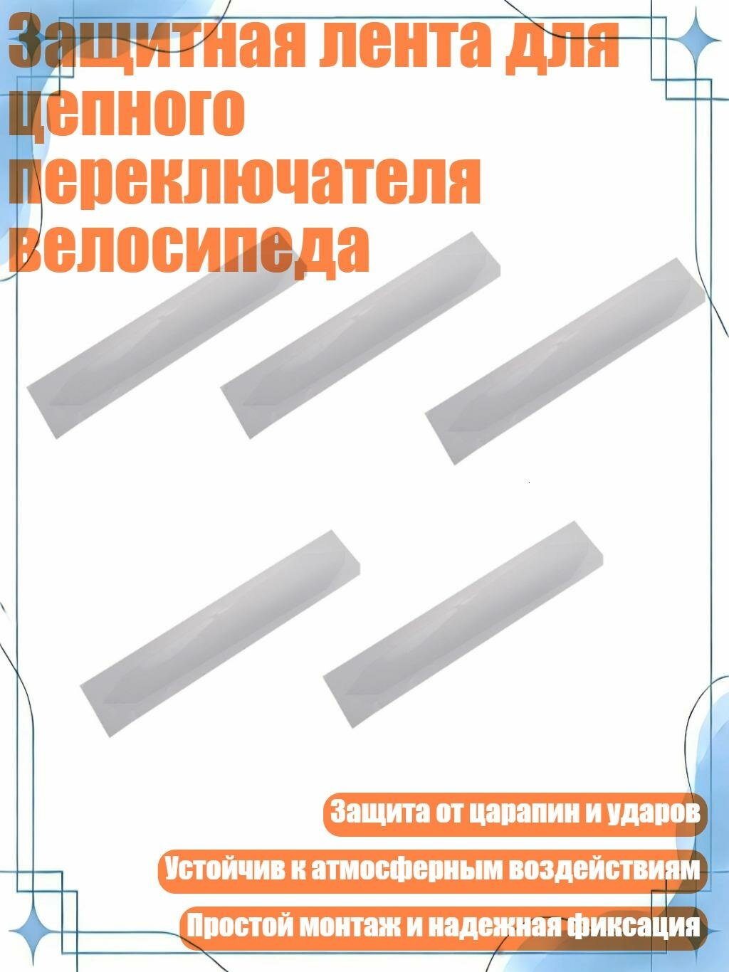 Защитная лента для цепного переключателя велосипеда