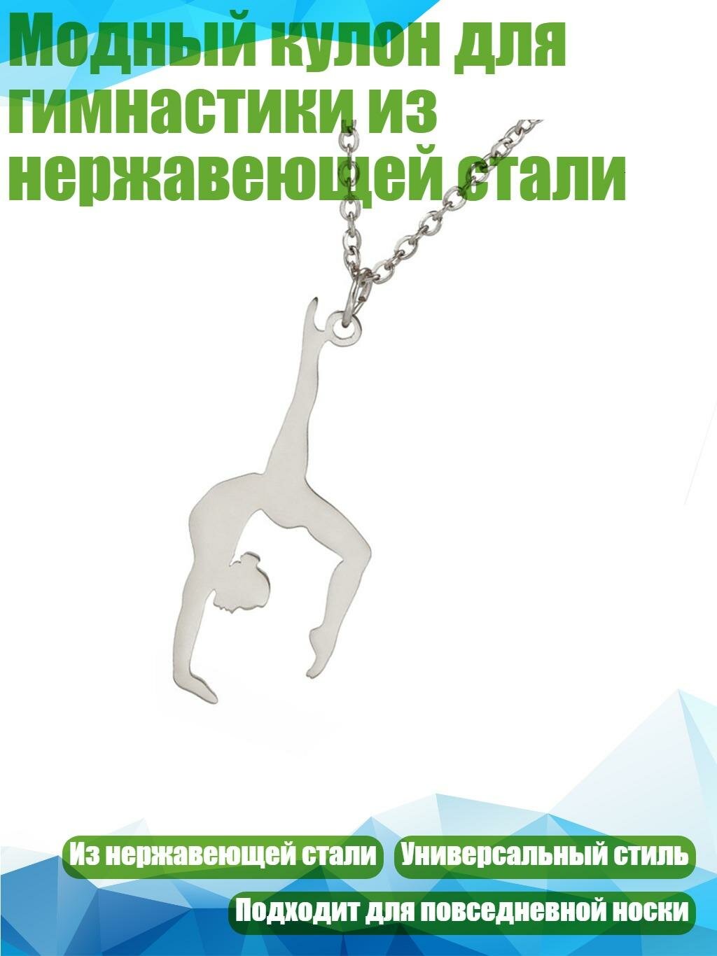 Модный кулон для гимнастики из нержавеющей стали, Серебро