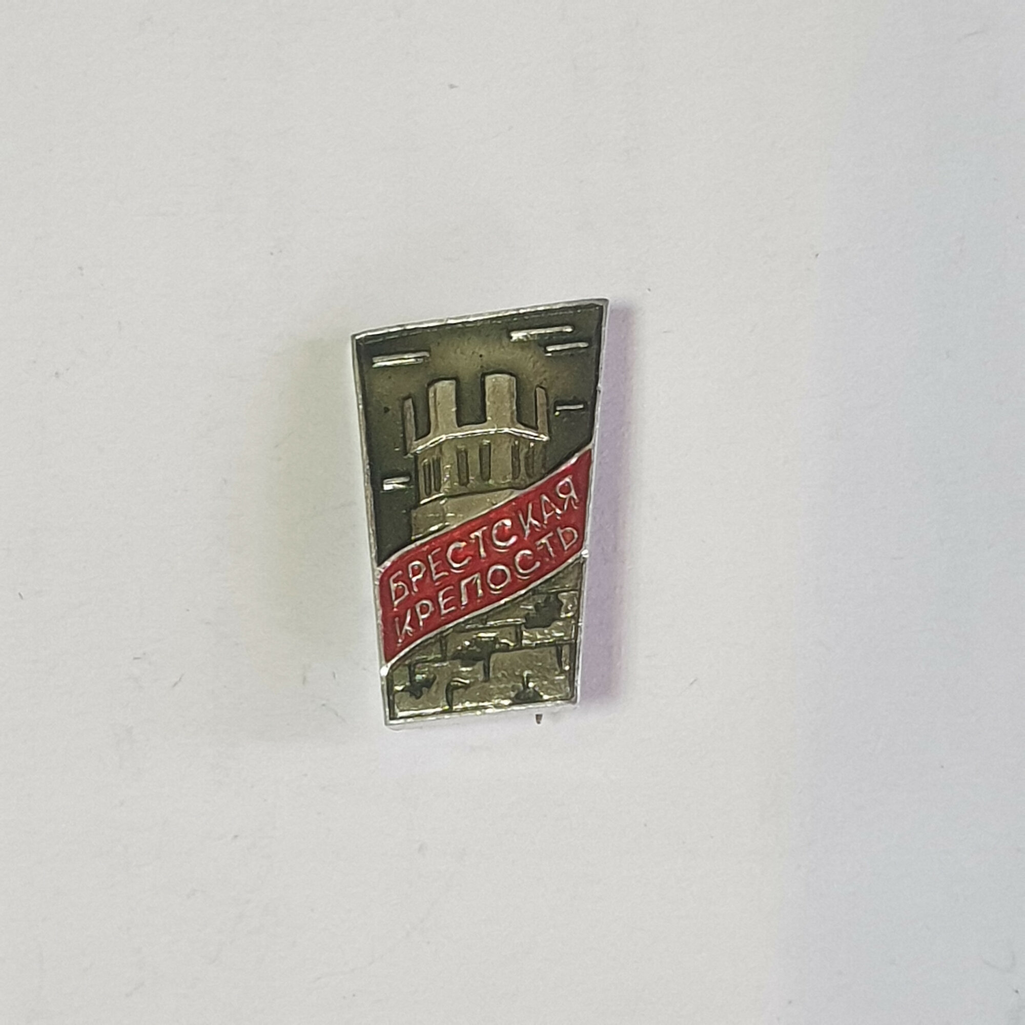 Значок СССР, Брестская крепость, памятный аксессуар коллекционерам, советский, винтажный.