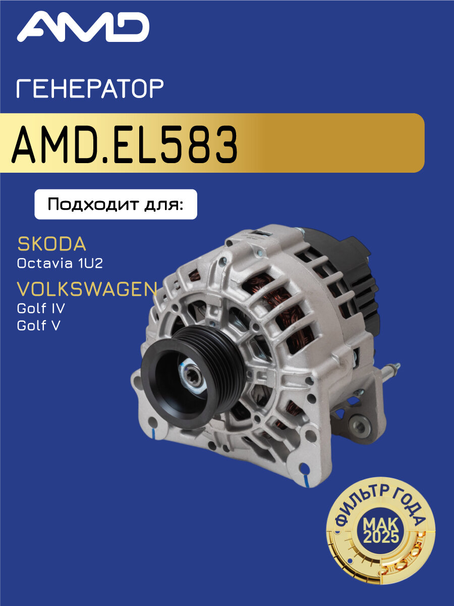 Генератор 038903018X AMD. EL583 70A POLY-V6 для SKODA Octavia 1U2 1,6 1,8 2,0 1996-2004 VOLKSWAGEN Go