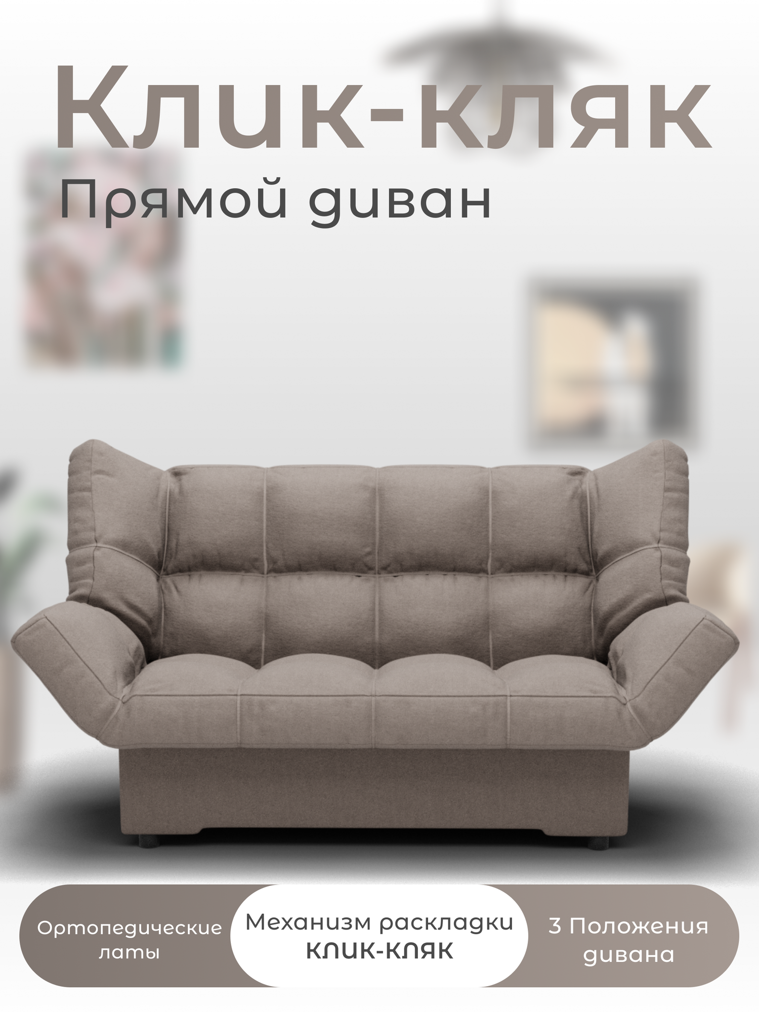Диван кровать раскладной с Ортопедическим основанием, механизм Клик-Кляк. Квест-32