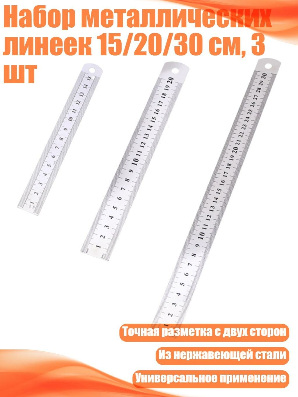 Набор металлических линеек 15/20/30 см, 3 шт