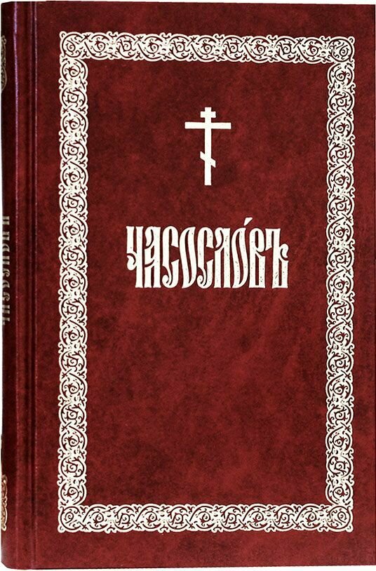 Часослов на церковнославянском. Издательство Московской Патриархии РПЦ, Москва