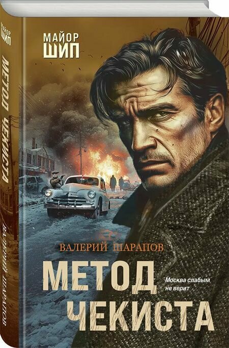Метод чекиста. Шарапов Валерий. Эксмо, Москва