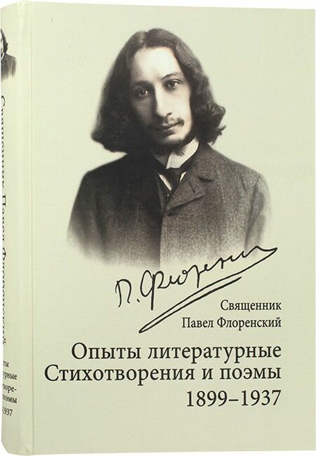 Опыты литературные. Стихотворения и поэмы 1899 1937. Флоренский Павел, священник. Общество памяти игумении Таисии, Санкт-Петербург