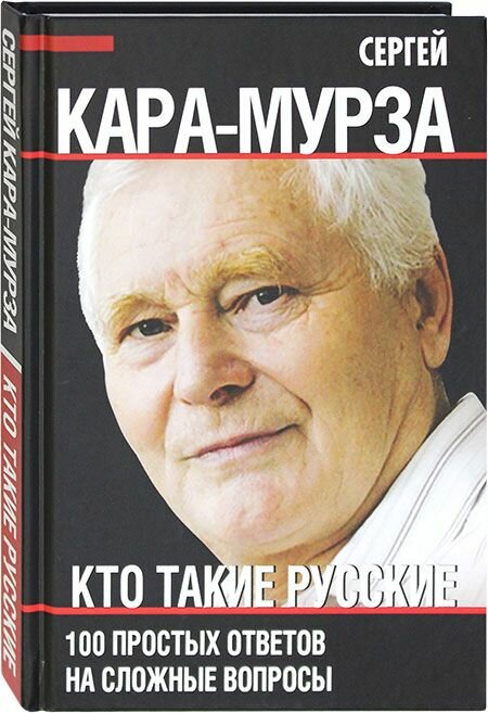 Кто такие русские. 100 простых ответов на сложные вопросы. Кара-Мурза Сергей Георгиевич. Родина, Москва