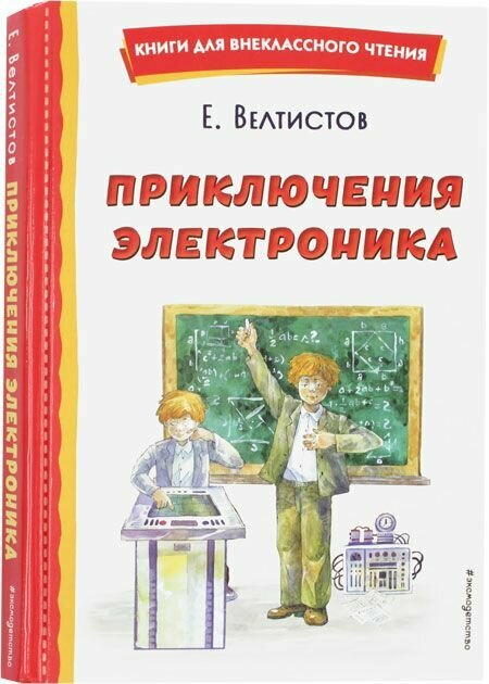 Приключения Электроника. Велтистов Евгений Серафимович. Эксмо, Москва