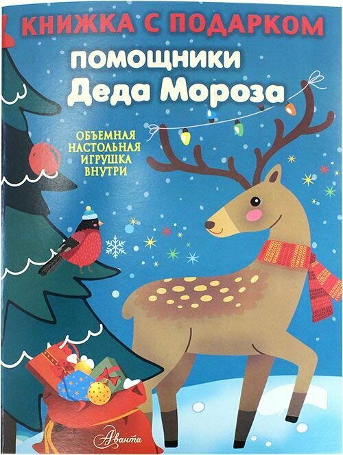 Помощники Деда Мороза. Книжка с подарком. АСТ, Москва