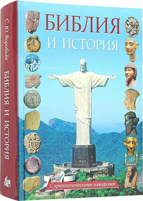 Библия и история. С археологическими находками. От Сотворения мира до Вознесения Христа. Воробьев Сергей Юрьевич. Свято-Троицкая Сергиева Лавра (стсл)