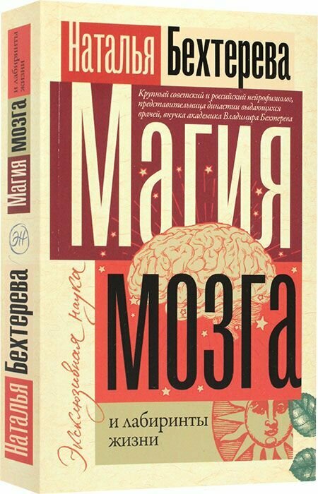 Магия мозга и лабиринты жизни. АСТ, Москва