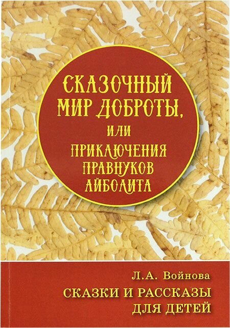 Сказочный мир доброты, или Приключения правнуков Айболита. Братство в честь Святого Архистратига Михаила, Минск