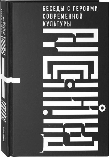 Русский код. Беседы с героями современной культуры. Никея, Москва