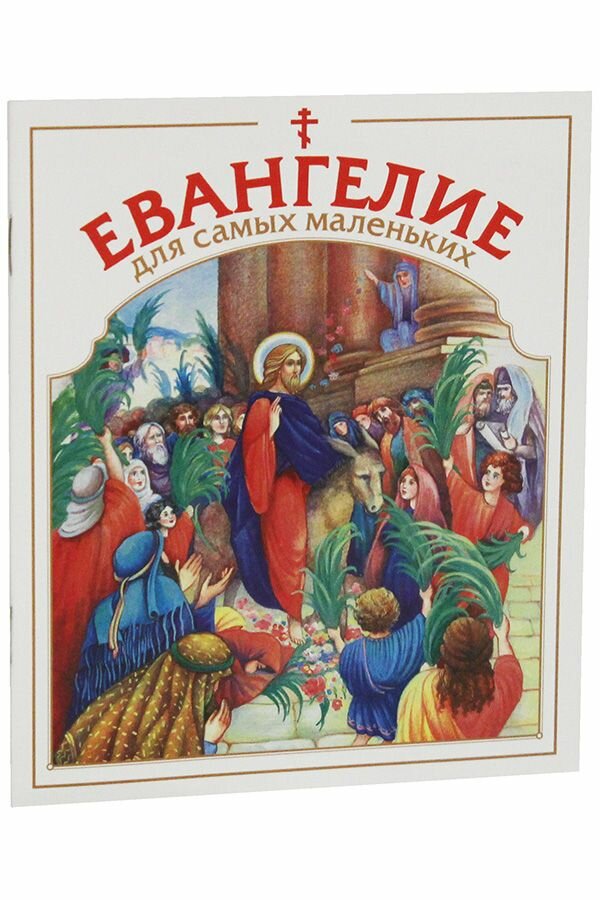 Евангелие для самых маленьких. Данилов мужской монастырь, Москва