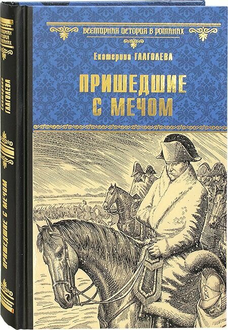 Пришедшие с мечом. Роман. Глаголева Екатерина Владимировна. Вече, Москва