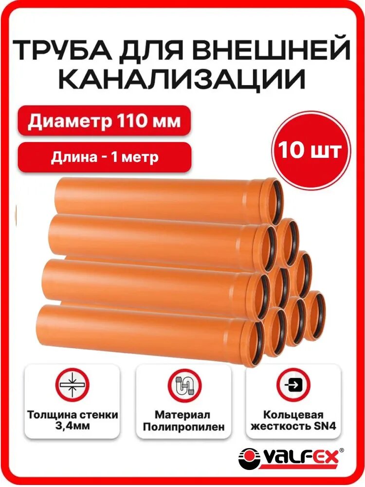 Труба канализационная 110х1000х3,4мм ПП рыжая VALFEX с раструбом для внешней канализации - 10шт/упак