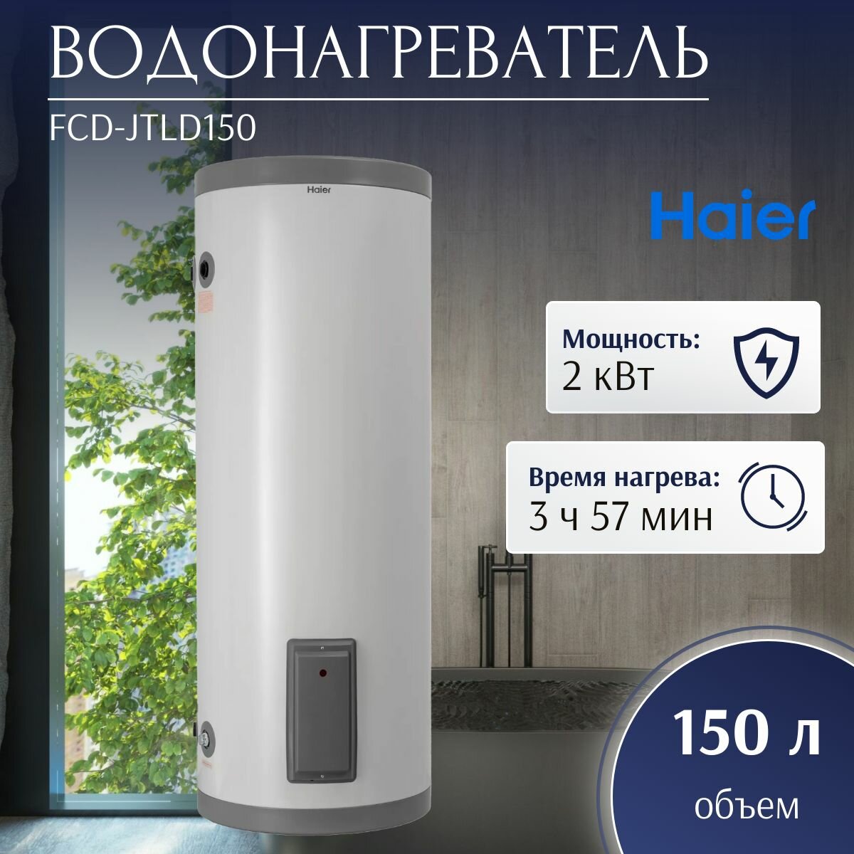 Водонагреватель электрический Haier FCD-JTLD150 (2 кВт, напольный, мех. термостат)